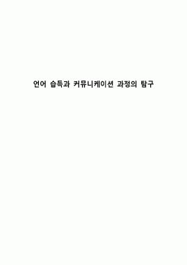 언어 습득과 커뮤니케이션 과정의 탐구-1페이지