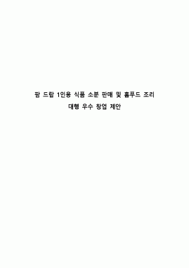 팜 드랍 1인용 식품 소분 판매 및 홈푸드 조리 대행 우수 창업 제안-1페이지