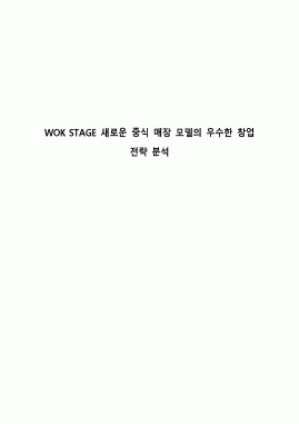 WOK STAGE 새로운 중식 매장 모델의 우수한 창업 전략 분석-1페이지