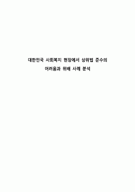 대한민국 사회복지 현장에서 상위법 준수의 어려움과 위배 사례 분석-1페이지