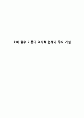 소비 함수 이론의 역사적 논쟁과 주요 가설-1페이지
