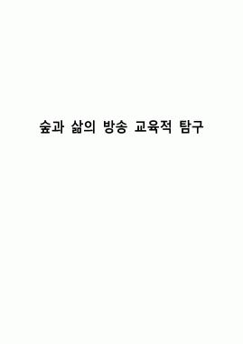 숲과 삶의 방송 교육적 탐구-1페이지