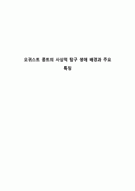 오귀스트 콩트의 사상적 탐구 생애 배경과 주요 특징-1페이지