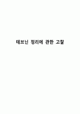 테브닌 정리에 관한 고찰-1페이지