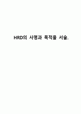 HRD의 사명과 목적을 서술.-1페이지