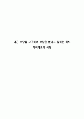 야근 수당을 요구하며 보람은 없다고 말하는 히노 에이타로의 서평-1페이지