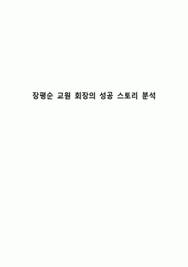 장평순 교원 회장의 성공 스토리 분석-1페이지