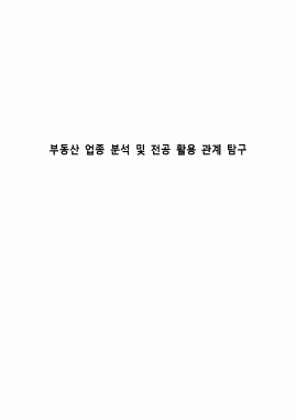 부동산 업종 분석 및 전공 활용 관계 탐구-1페이지