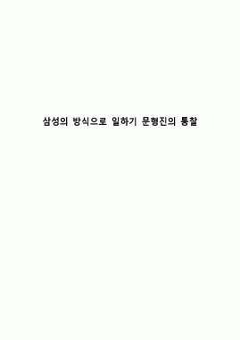 삼성의 방식으로 일하기 문형진의 통찰-1페이지