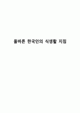 올바른 한국인의 식생활 지침-1페이지