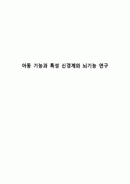 아동 기능과 특성 신경계와 뇌기능 연구-1페이지