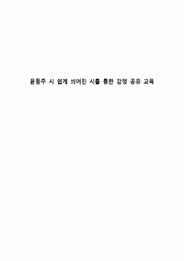 윤동주 시 쉽게 씌어진 시를 통한 감정 공유 교육-1페이지