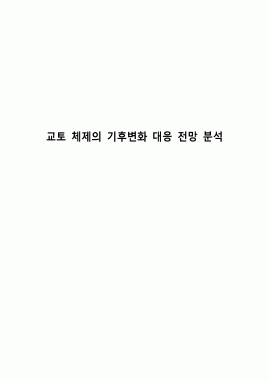 교토 체제의 기후변화 대응 전망 분석-1페이지
