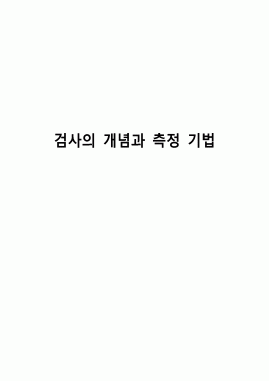 검사의 개념과 측정 기법-1페이지