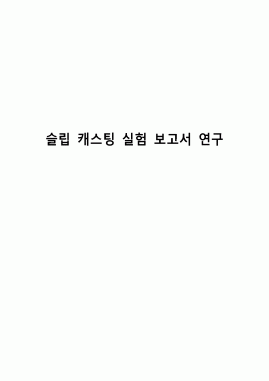 슬립 캐스팅 실험 보고서 연구-1페이지