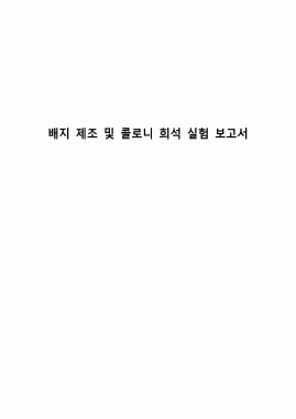 배지 제조 및 콜로니 희석 실험 보고서-1페이지