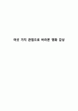 여섯 가지 관점으로 바라본 영화 감상-1페이지