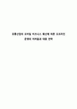 유통산업의 모바일 비즈니스 확산에 따른 오프라인 운영의 어려움과 대응 전략-1페이지