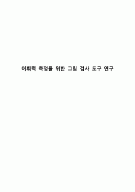 어휘력 측정을 위한 그림 검사 도구 연구-1페이지