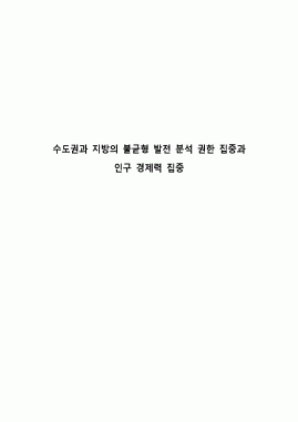 수도권과 지방의 불균형 발전 분석 권한 집중과 인구 경제력 집중-1페이지