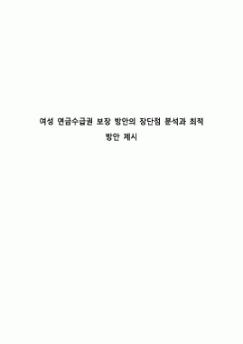 여성 연금수급권 보장 방안의 장단점 분석과 최적 방안 제시-1페이지