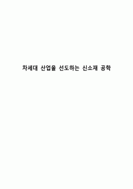 차세대 산업을 선도하는 신소재 공학-1페이지