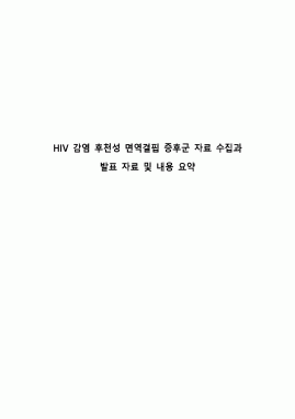 HIV 감염 후천성 면역결핍 증후군 자료 수집과 발표 자료 및 내용 요약-1페이지