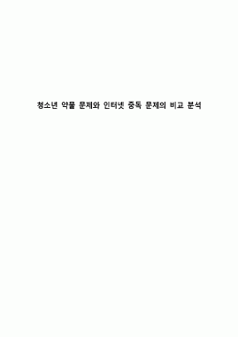 청소년 약물 문제와 인터넷 중독 문제의 비교 분석-1페이지