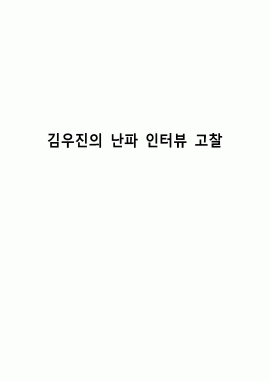김우진의 난파 인터뷰 고찰-1페이지