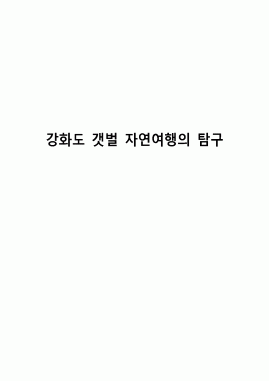 강화도 갯벌 자연여행의 탐구-1페이지