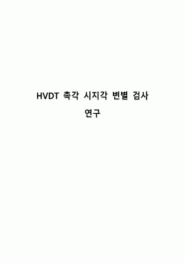 HVDT 촉각 시지각 변별 검사 연구-1페이지