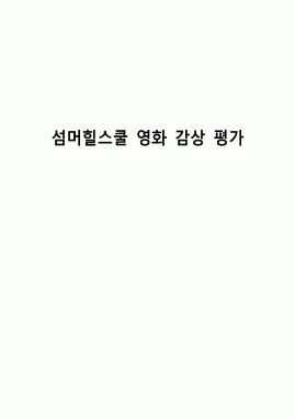 섬머힐스쿨 영화 감상 평가-1페이지