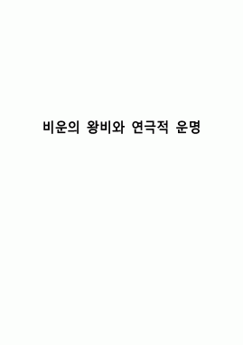 비운의 왕비와 연극적 운명-1페이지