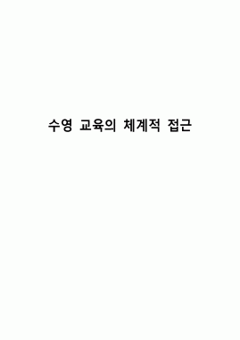 수영 교육의 체계적 접근-1페이지