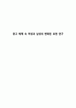 광고 매체 속 여성과 남성의 변화된 표현 연구-1페이지