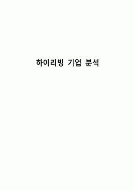 하이리빙 기업 분석-1페이지
