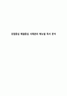 강점중심 해결중심 사례관리 매뉴얼 독서 분석-1페이지