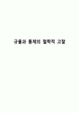 규율과 통제의 철학적 고찰-1페이지