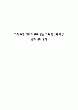 가족 여행 테마의 보육 실습 기록 만 2세 대상 산과 바다 탐색-1페이지