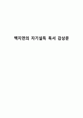 백지연의 자기설득 독서 감상문-1페이지