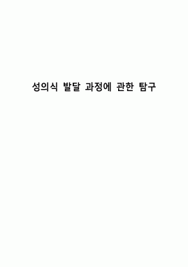 성의식 발달 과정에 관한 탐구-1페이지
