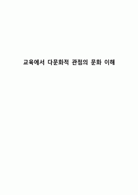 교육에서 다문화적 관점의 문화 이해-1페이지