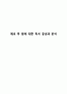 제로 투 원에 대한 독서 감상과 분석-1페이지