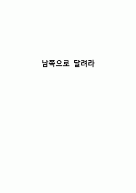 남쪽으로 달려라-1페이지