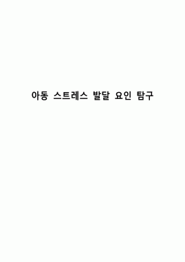 아동 스트레스 발달 요인 탐구-1페이지