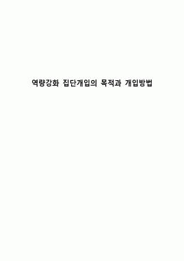 역량강화 집단개입의 목적과 개입방법-1페이지