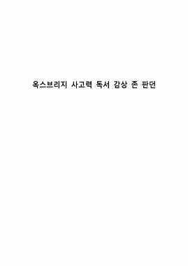 옥스브리지 사고력 독서 감상 존 판던-1페이지