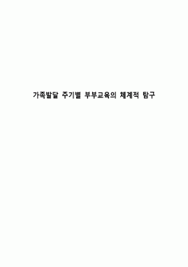 가족발달 주기별 부부교육의 체계적 탐구-1페이지