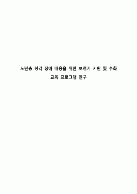 노년층 청각 장애 대응을 위한 보청기 지원 및 수화 교육 프로그램 연구-1페이지