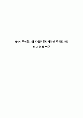 NHN 주식회사와 다음커뮤니케이션 주식회사의 비교 분석 연구-1페이지